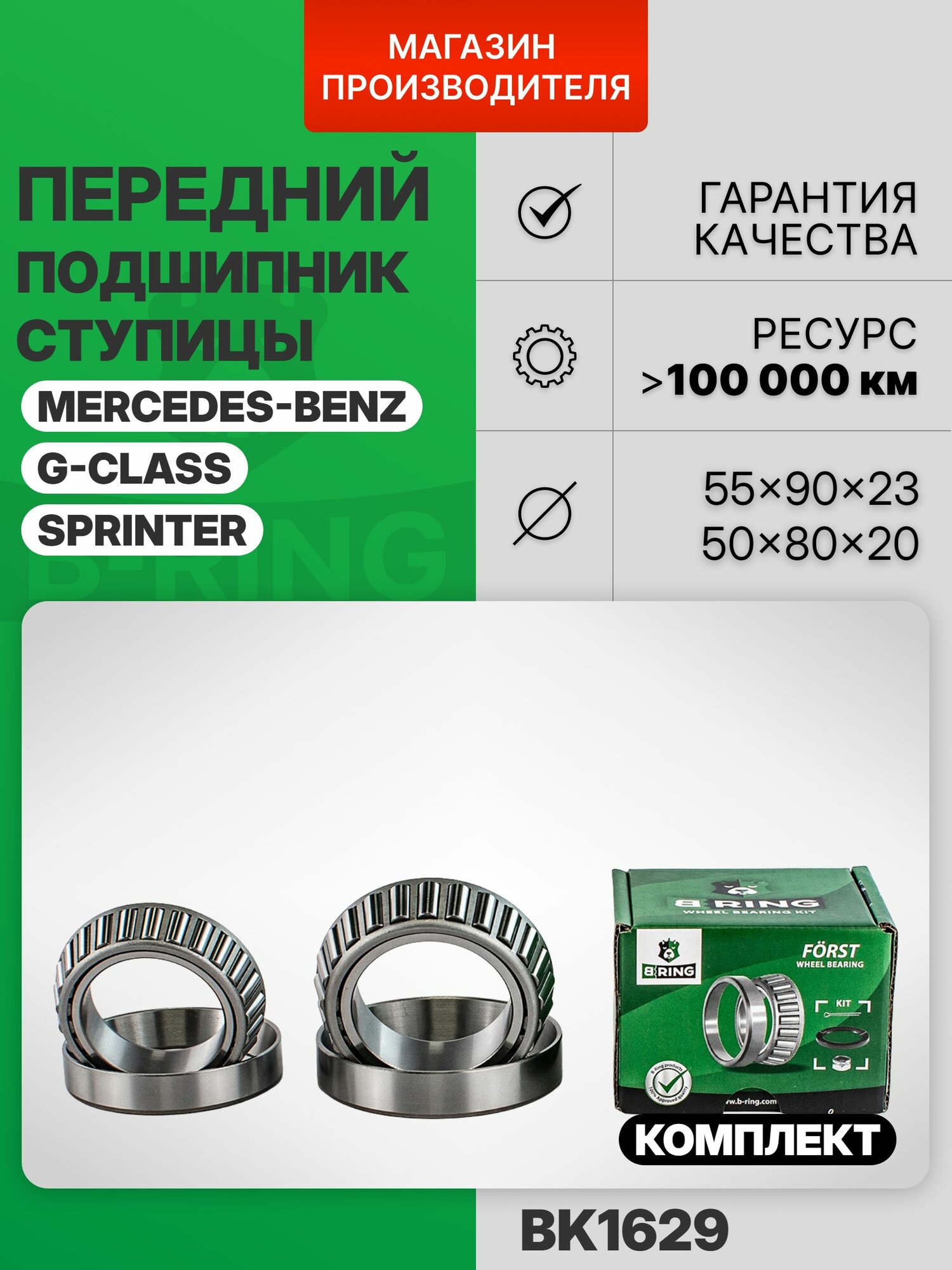 Подшипник ступицы передний комплект MERCEDES G (96-11), MERCEDES Sprinter (97-06) Мерседес Спринтер 55x90x23/50x80x20 B-RING Обычная линейка FORST