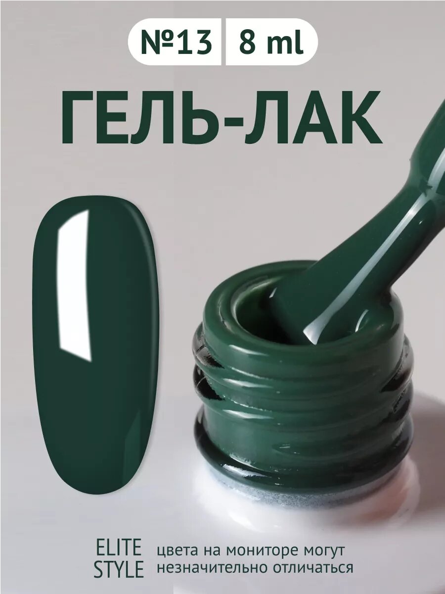 Гель-лак Elite Style №13, зеленый, для маникюра, педикюра, 8 мл