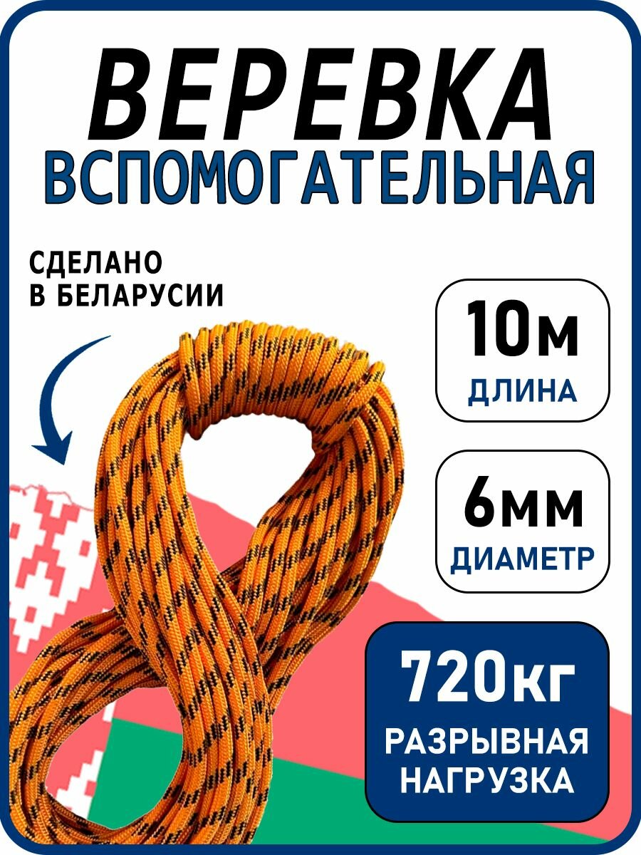Веревка альпинистская-вспомогательная (репшнур, статическая), диаметр 6 мм - 10м