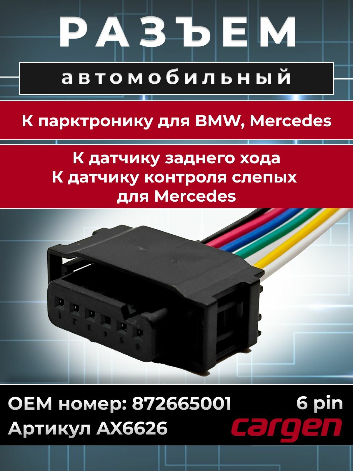 Разъем автомобильный 6 контактов (6 pin) парктроника для BMW Mercedes (БМВ Мерседес) / Разъем датчика заднего хода / Разъем датчика контроля слепых зон для Mercedes (Мерседес) OEM: 872665001