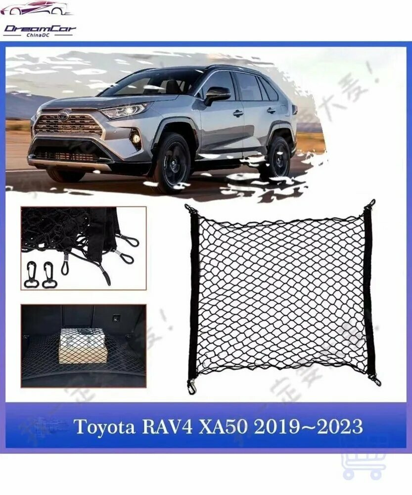 Сетка для багажника автомобиля для Toyota RAV4 XA50 2019-2023.-