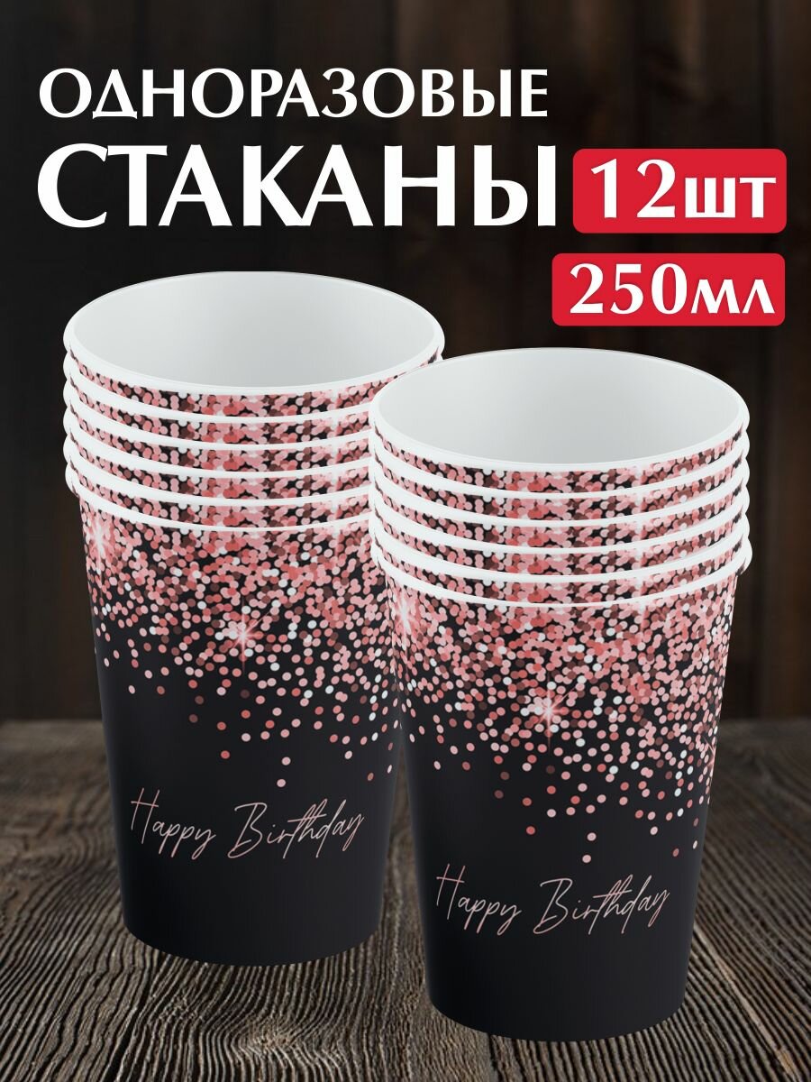 Набор одноразовых бумажных стаканов "Happy birthday", 250мл, 12шт.