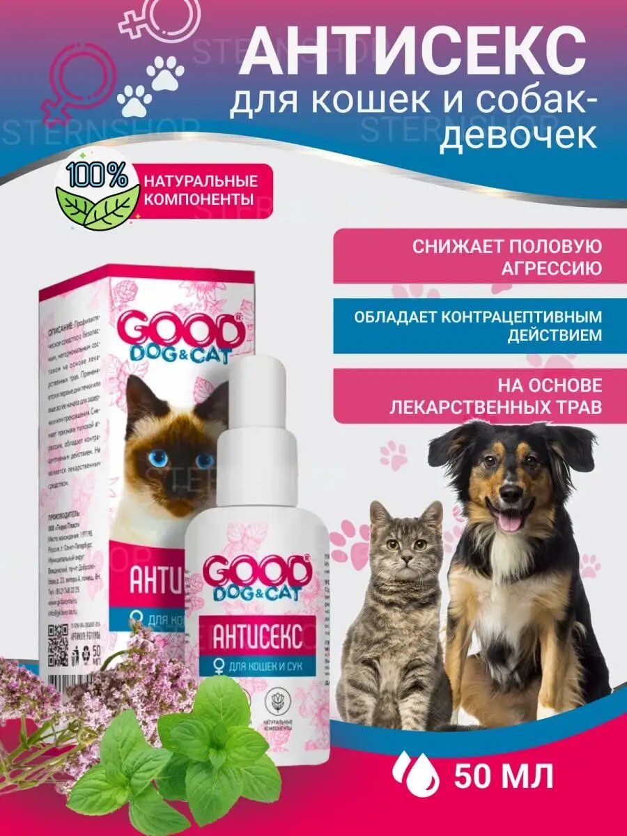 "Антисекс" для кошек и сук натуральное негормональное средство от возбуждения, агрессивности, 50 мл