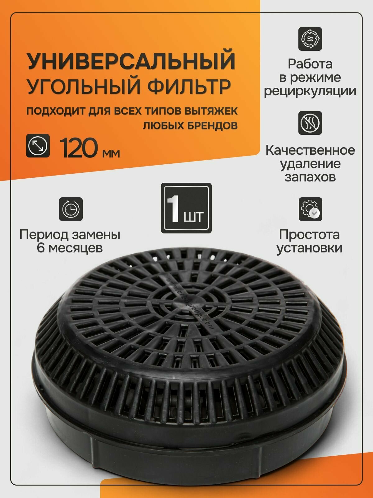 Угольный фильтр универсальный 120 мм для вытяжки Konigin KFCN 120
