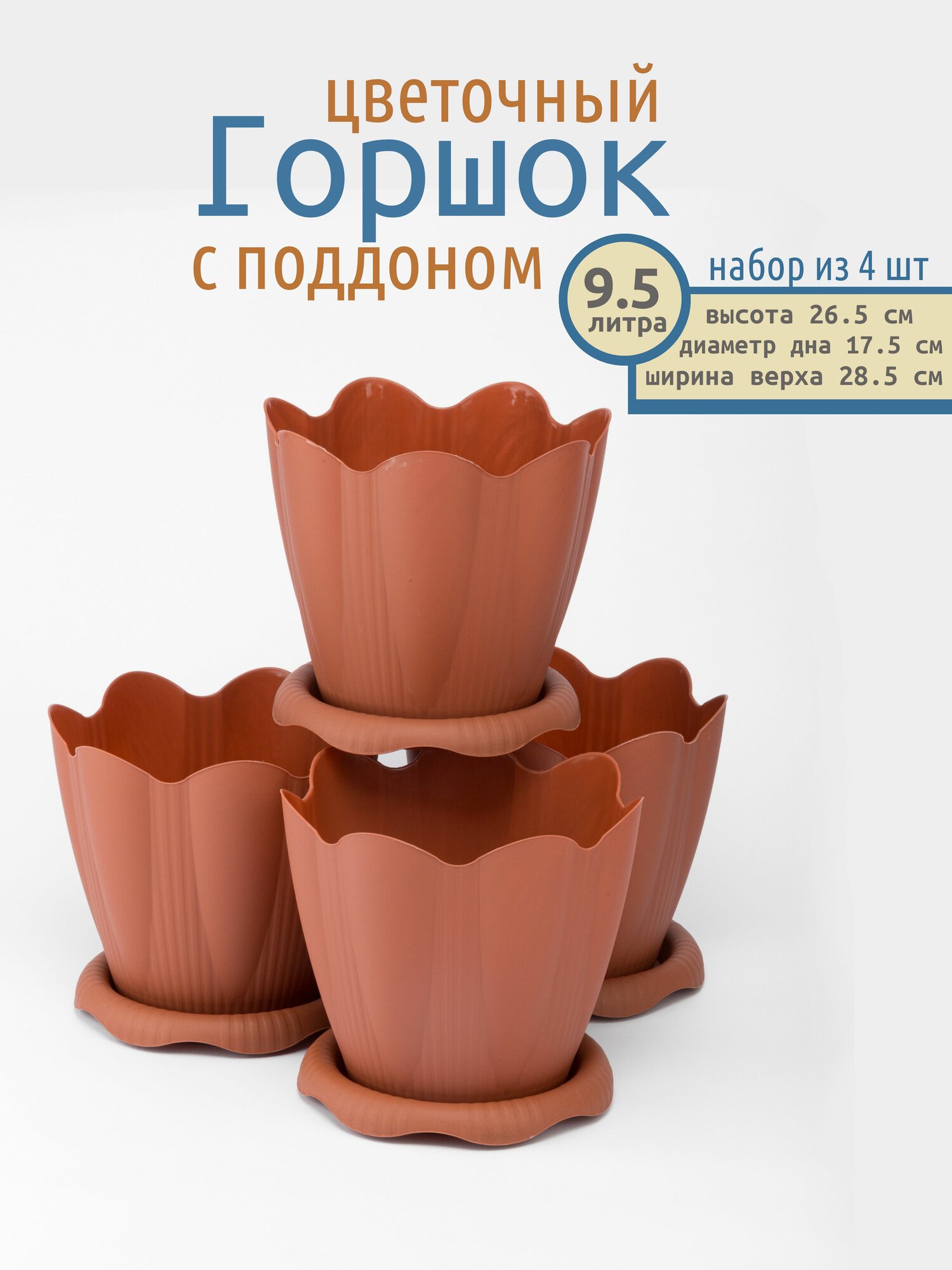 Цветочный горшок с поддоном "Эдельвейс" 9.5 л - 4 шт