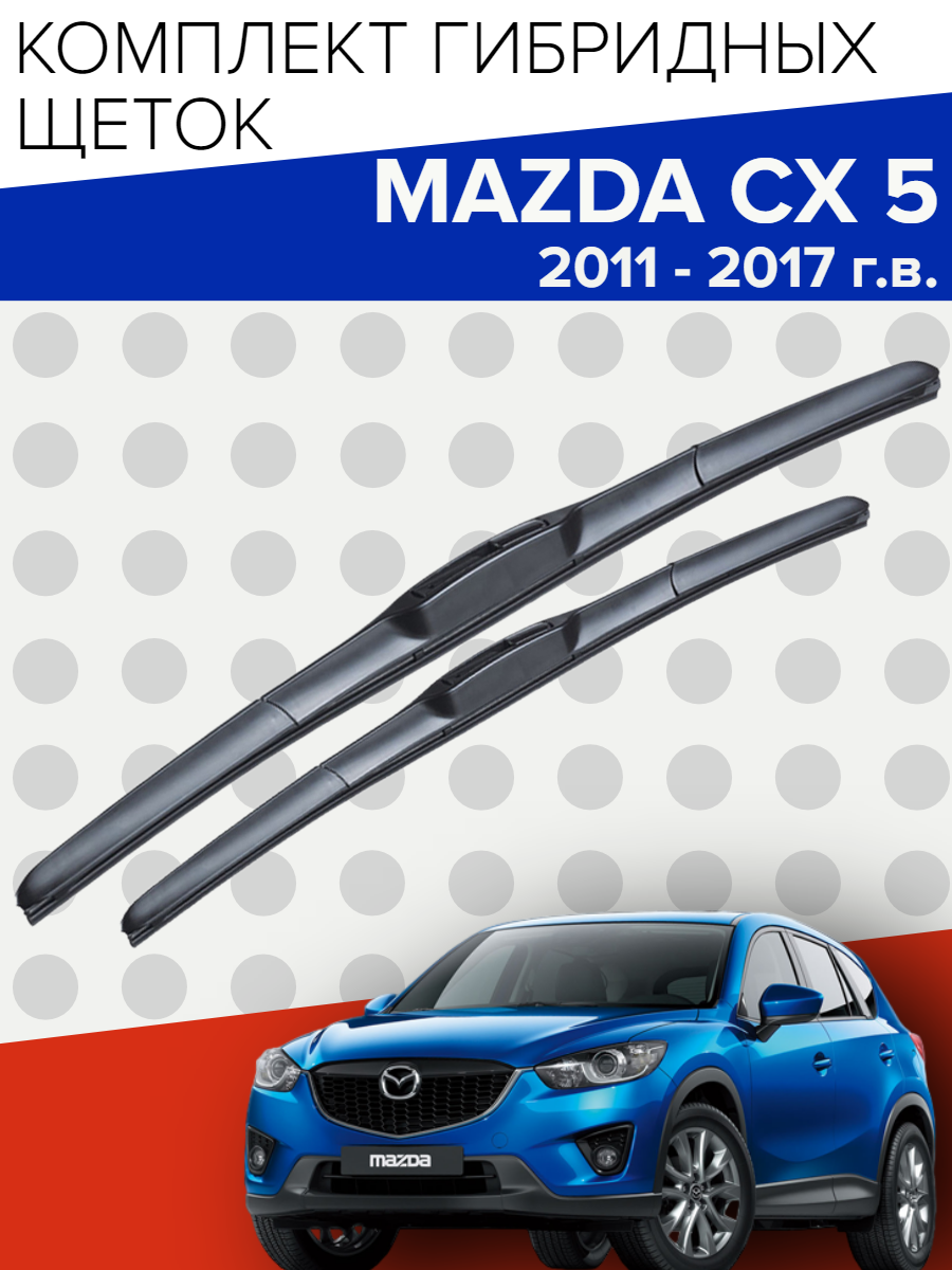 Гибридные щетки стеклоочистителя для mazda cx-5 ( 2011 - 2017 г. в.) 600 и 450 мм / Дворники для автомобиля мазда сх 5