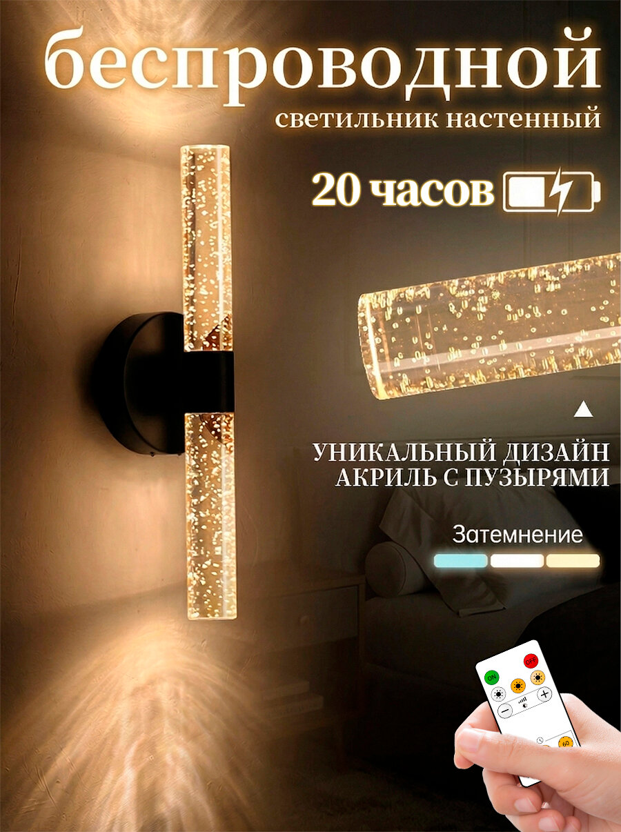 SEEDIQ Светильник настенный беспроводной светодиодный Бра с пультом 5 Вт