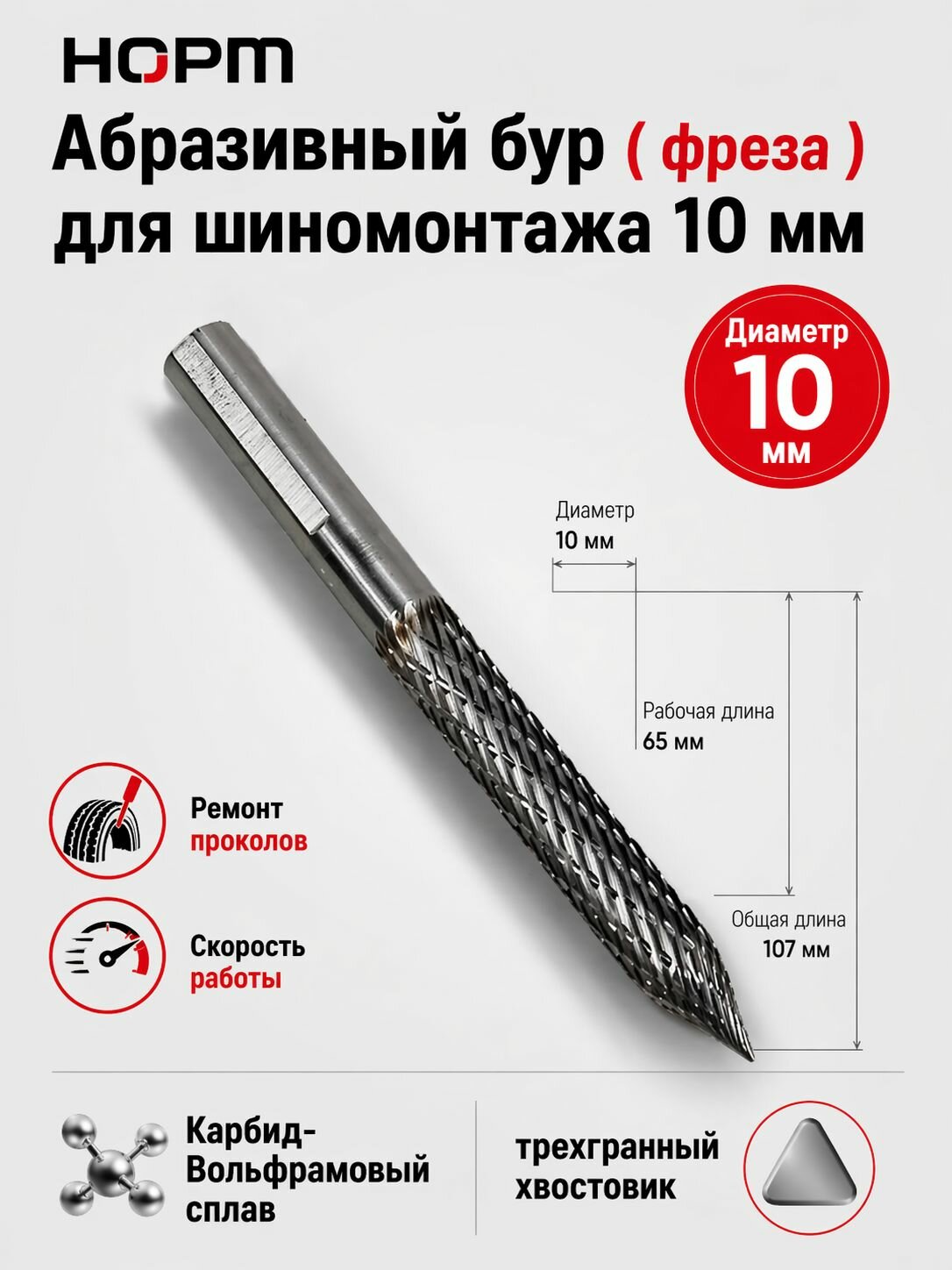 Абразивный бур 10 мм (карбидная фреза) HP274 норм, Бур для шиномонтажа 10 мм , Фреза абразивная для ремонта шин 10 мм