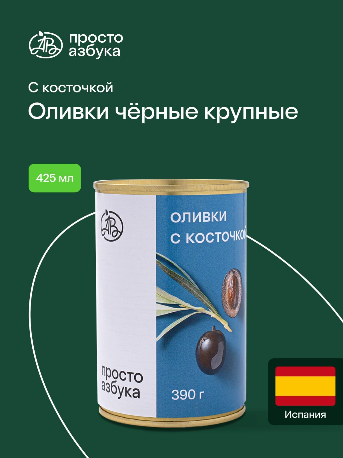Оливки чёрные "Просто Азбука" крупные с косточкой 425 мл ж/б Испания