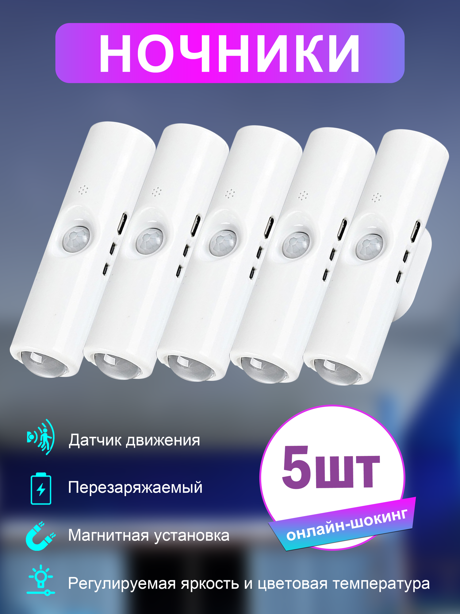 Беспроводной светодиодный LED светильник, ночник, лампа с датчиком движения на аккумуляторе