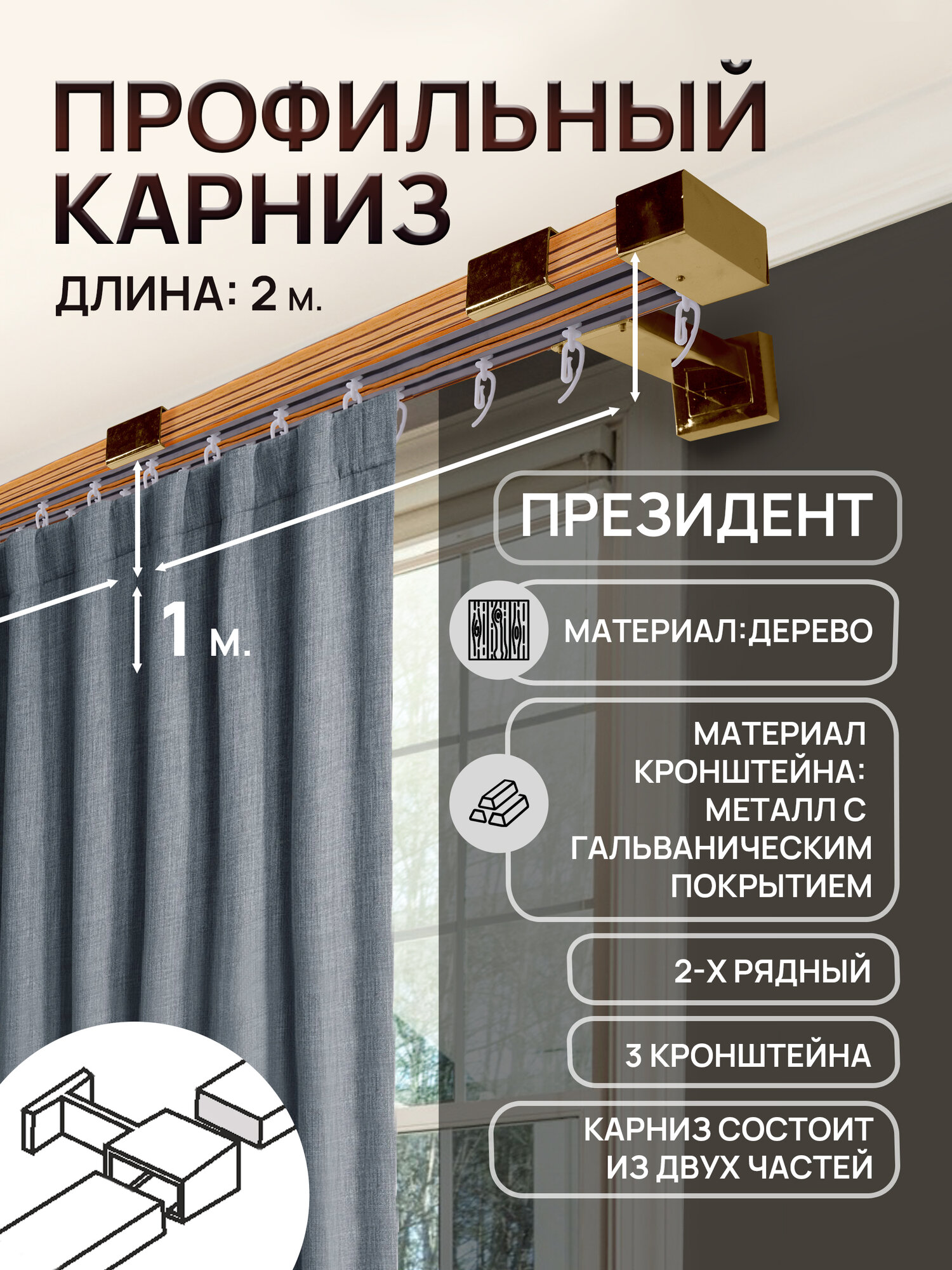 Карниз Президент 200см цвет Зебрано желтое Золото