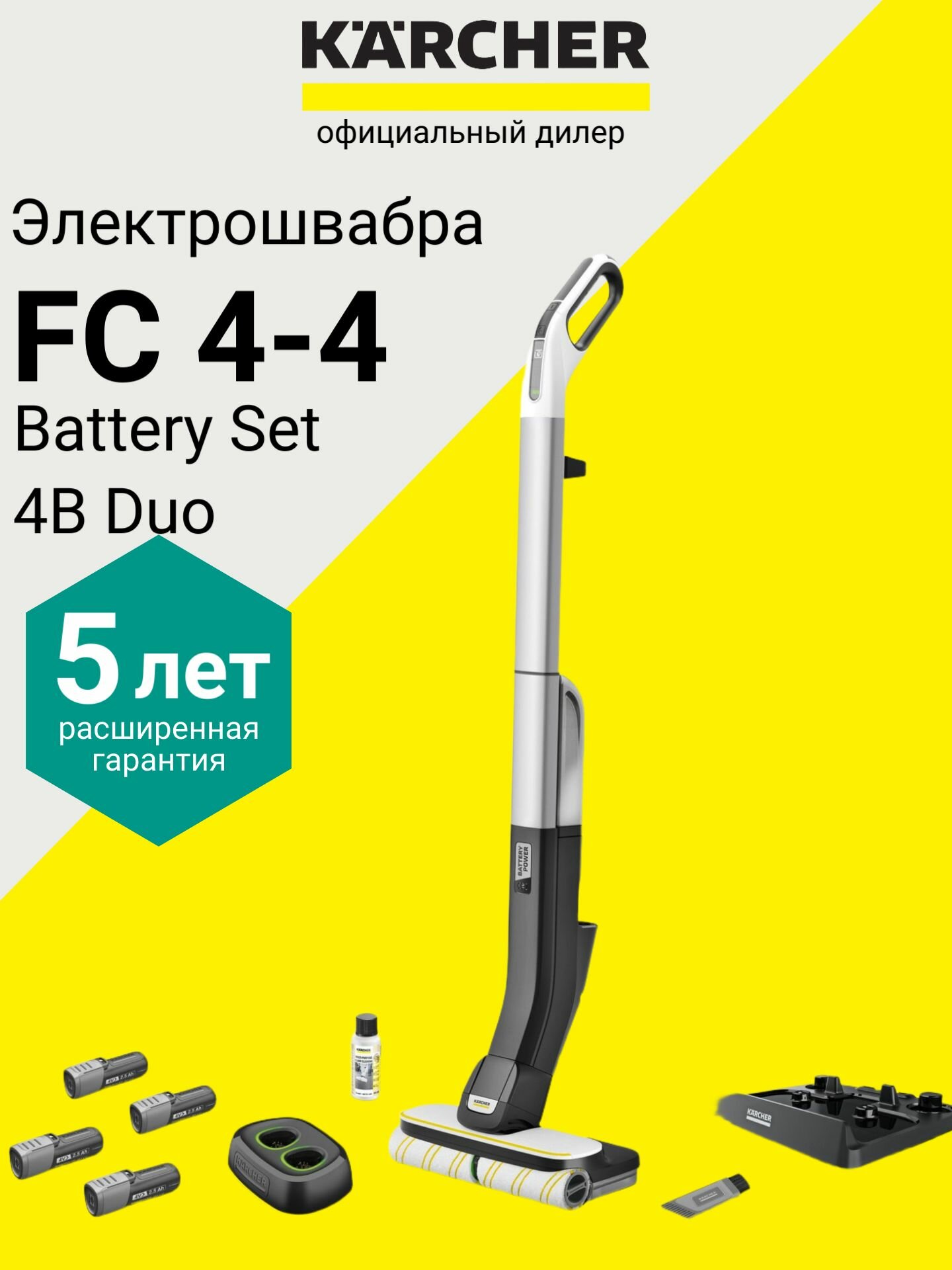 Электрошвабра Karcher FC 4-4 Battery Set 4B Duo, (1.056-406.0), беспроводная, гарантия 5 лет