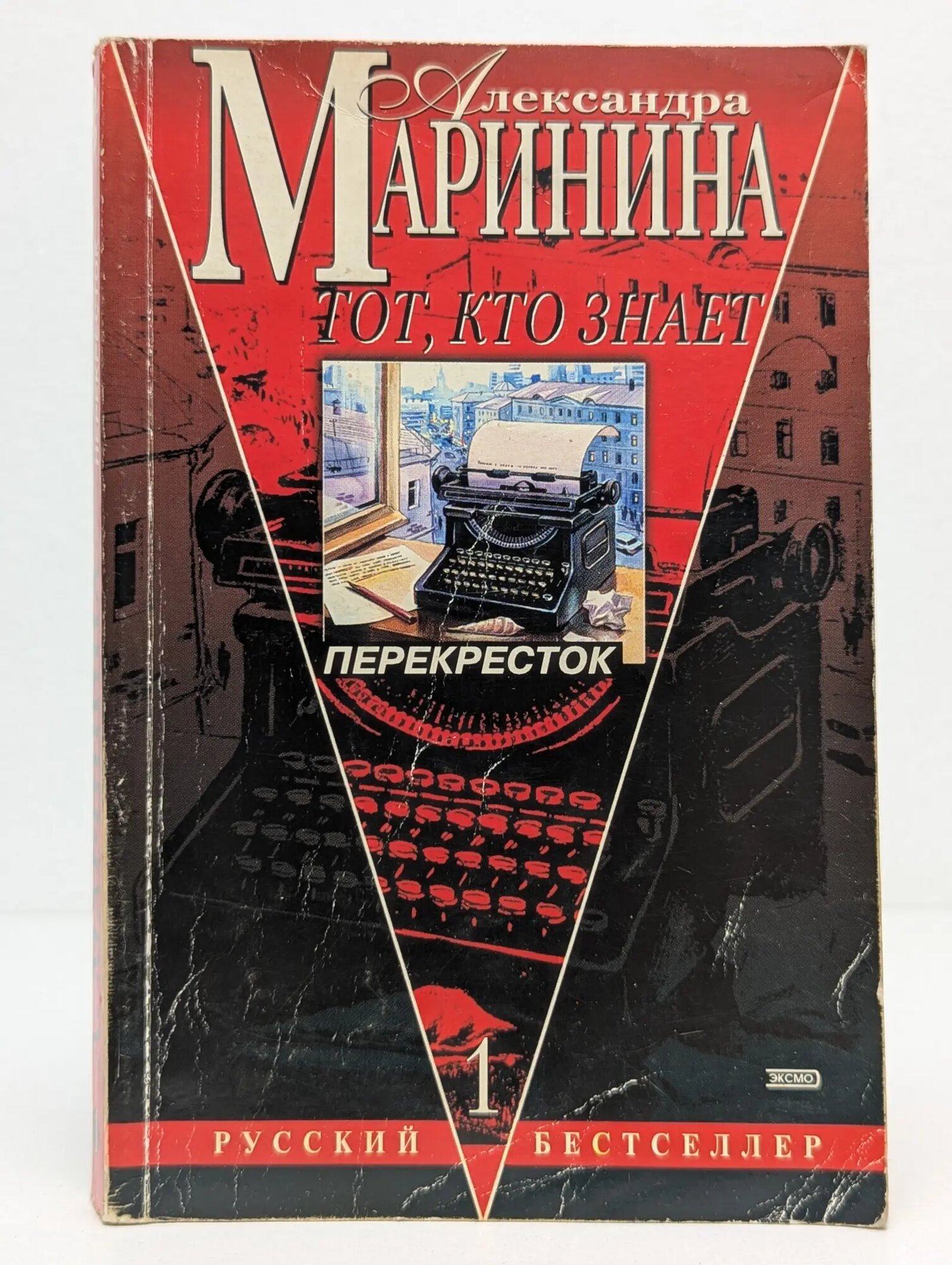 Русский бестселлер. Тот, кто знает. Перекресток. Книга 1 Маринина Александра Борисовна 2003
