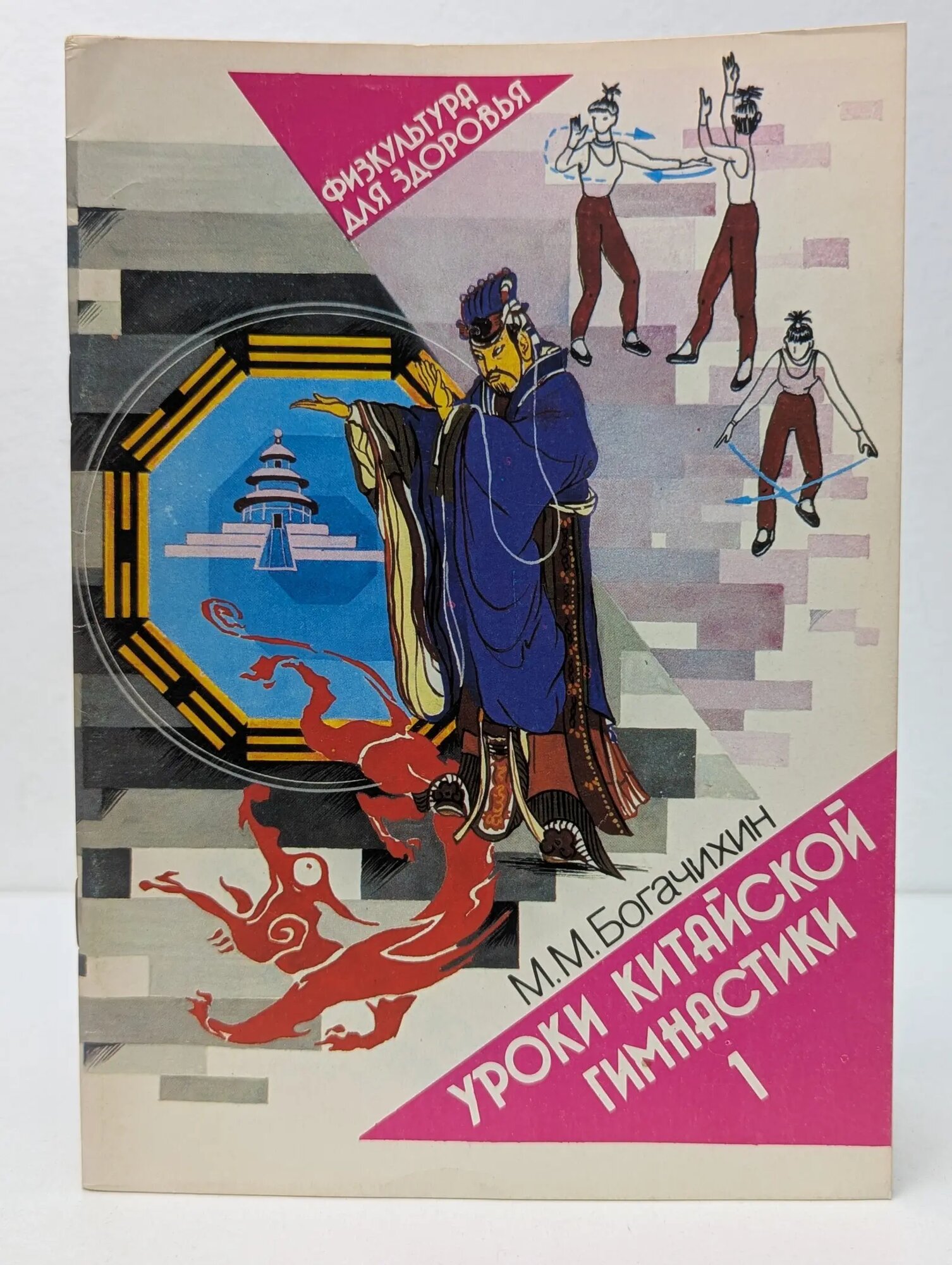 Физкультура для здоровья. Уроки китайской гимнастики. Выпуск № 1 Богачихин Май Михайлович 1990