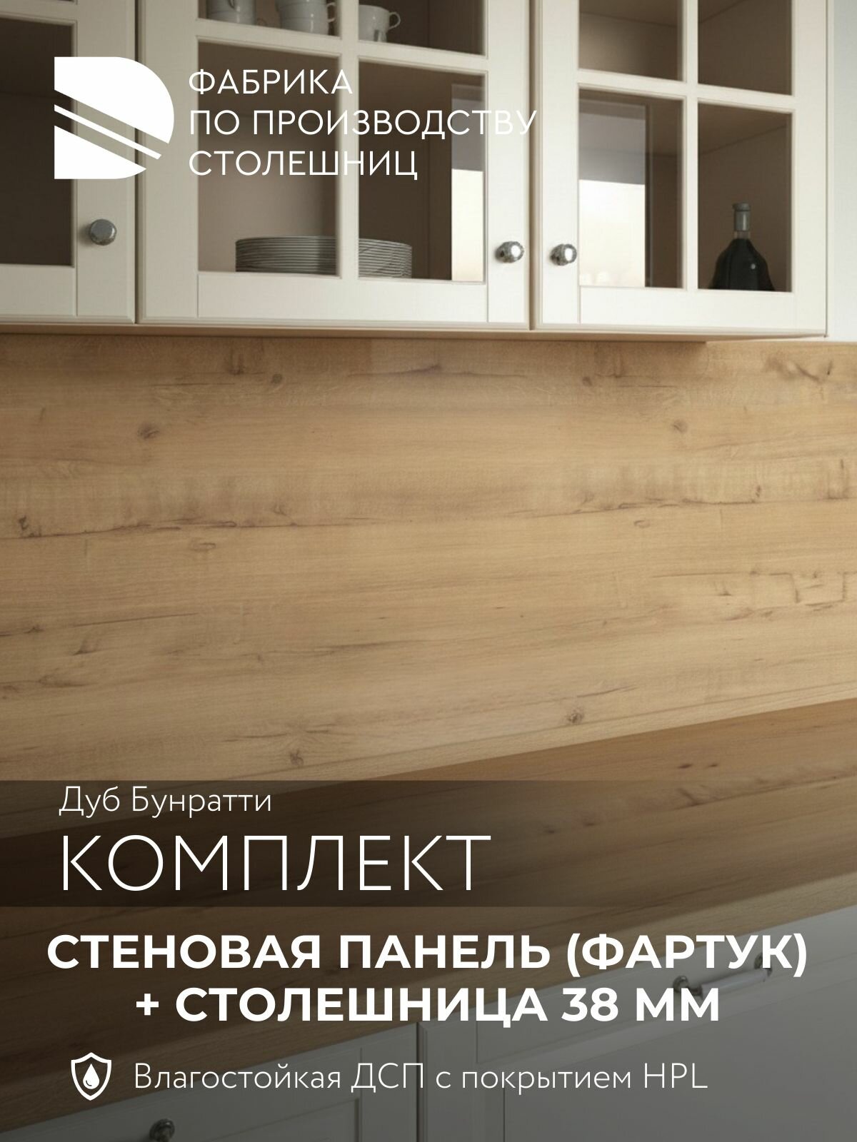 Комплект столешница 38 мм и стеновая панель (фартук) Дуб Бунратти 1000х600мм/100х60см, Влдсп + HPL для кухни, кухонного гарнитура, кромка в подарок, дана