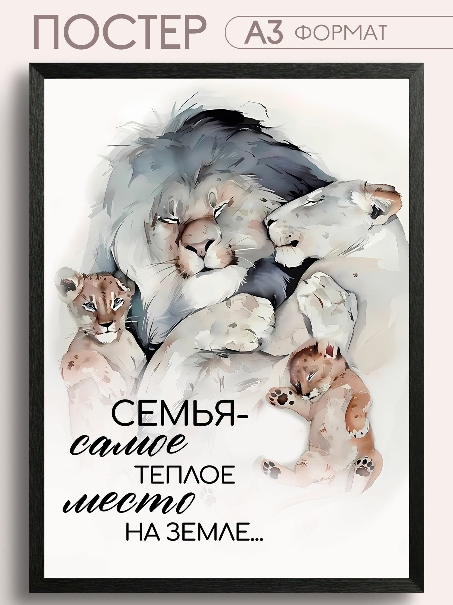 Эстетичный постер А3 для интерьера Семья