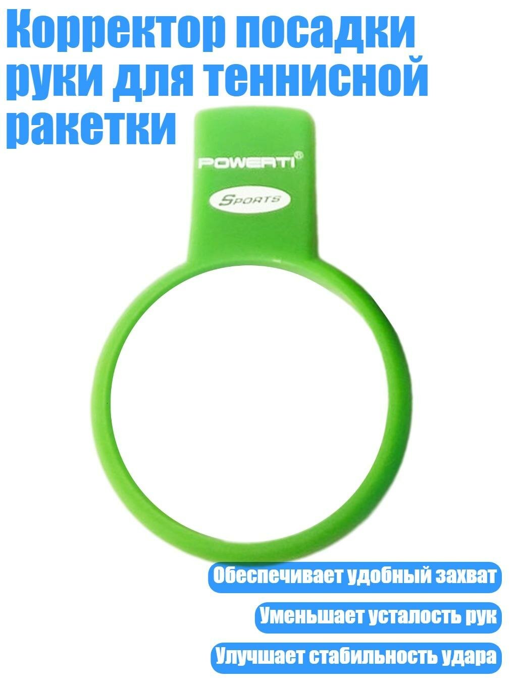 Корректор посадки руки для теннисной ракетки, Зеленый