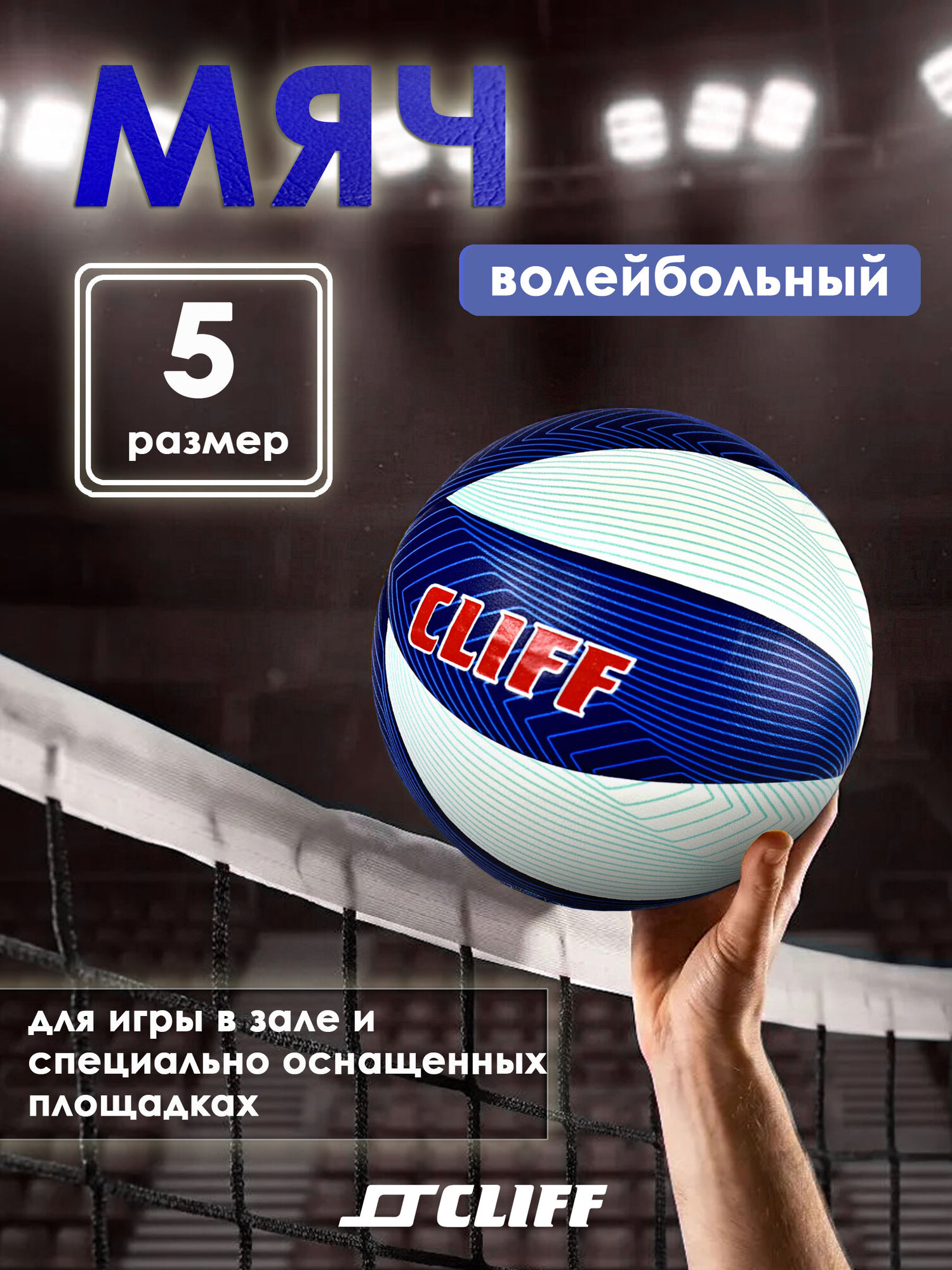 Мяч волейбольный Cliff 0434, размер 5, полиуретан, термосклеенный, бело-синий