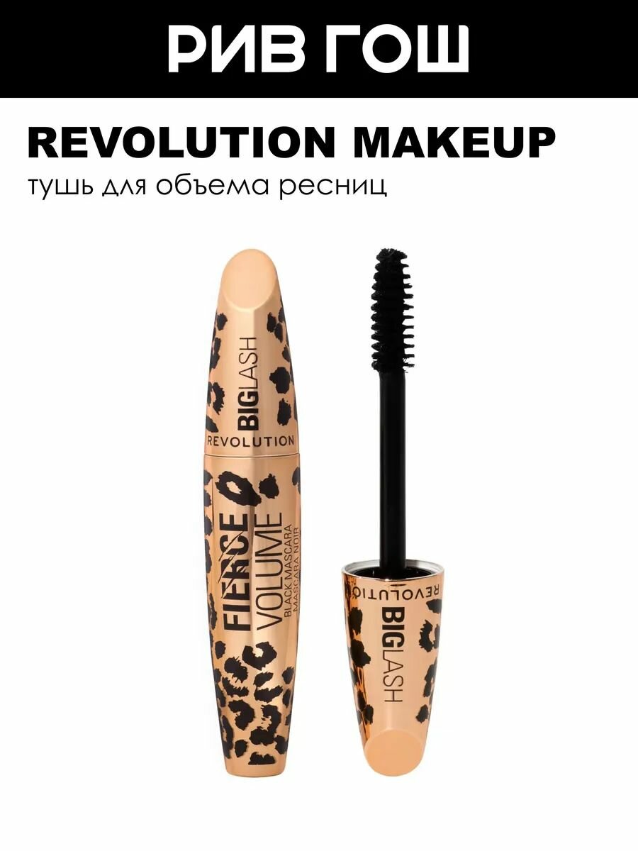 REVOLUTION MAKEUP Тушь для ресниц, Big Lash, Fierce Volume Black Mascara