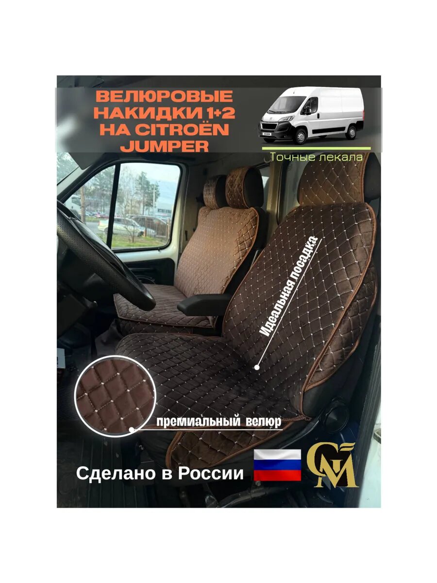Велюровые накидки на сидения Citroen Jumper