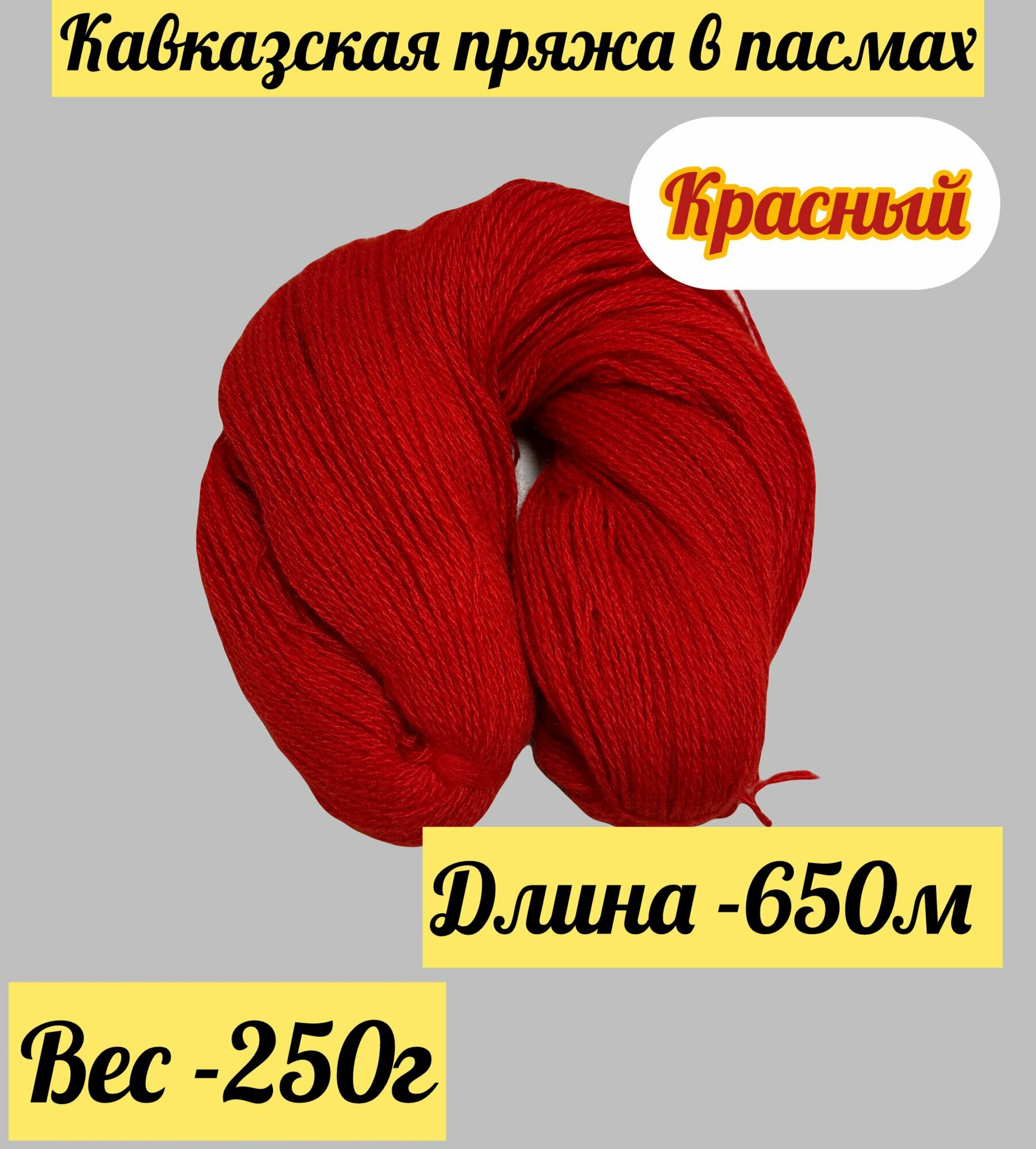 Кавказская пряжа в пасмах для вязания