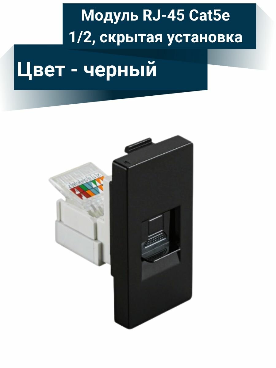 Сетевой модуль RJ45 Cat5e TW1/2 черный