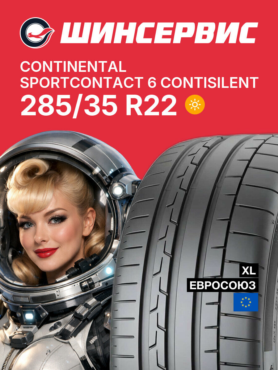 Летняя шина Continental ContiSportContact 6 ContiSilent 285/35 R22 106Y, летняя автомобильная резина