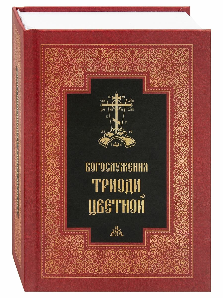 Богослужения Триоди Цветной. Русский шрифт