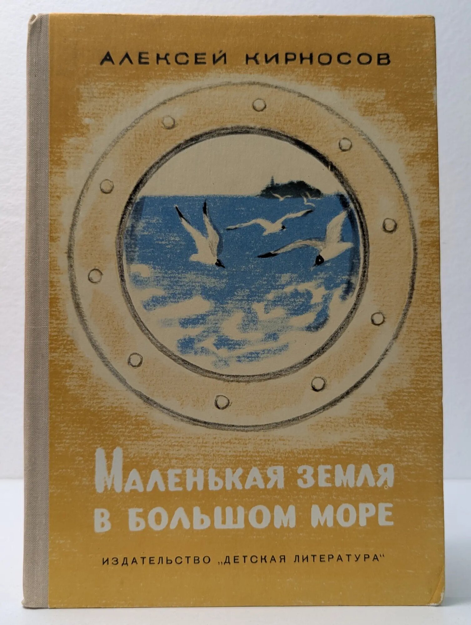Маленькая земля в большом море Кирносов Алексей Алексеевич 1977