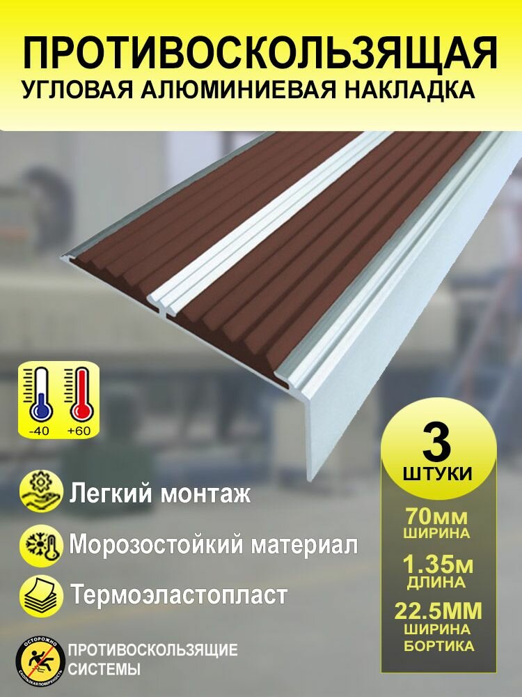 Противоскользящая угловая алюминиевая накладка-порог с резиновой вставкой, цвет вставки темно-коричневый, длина 1.35м 3шт. Ширина 70 мм