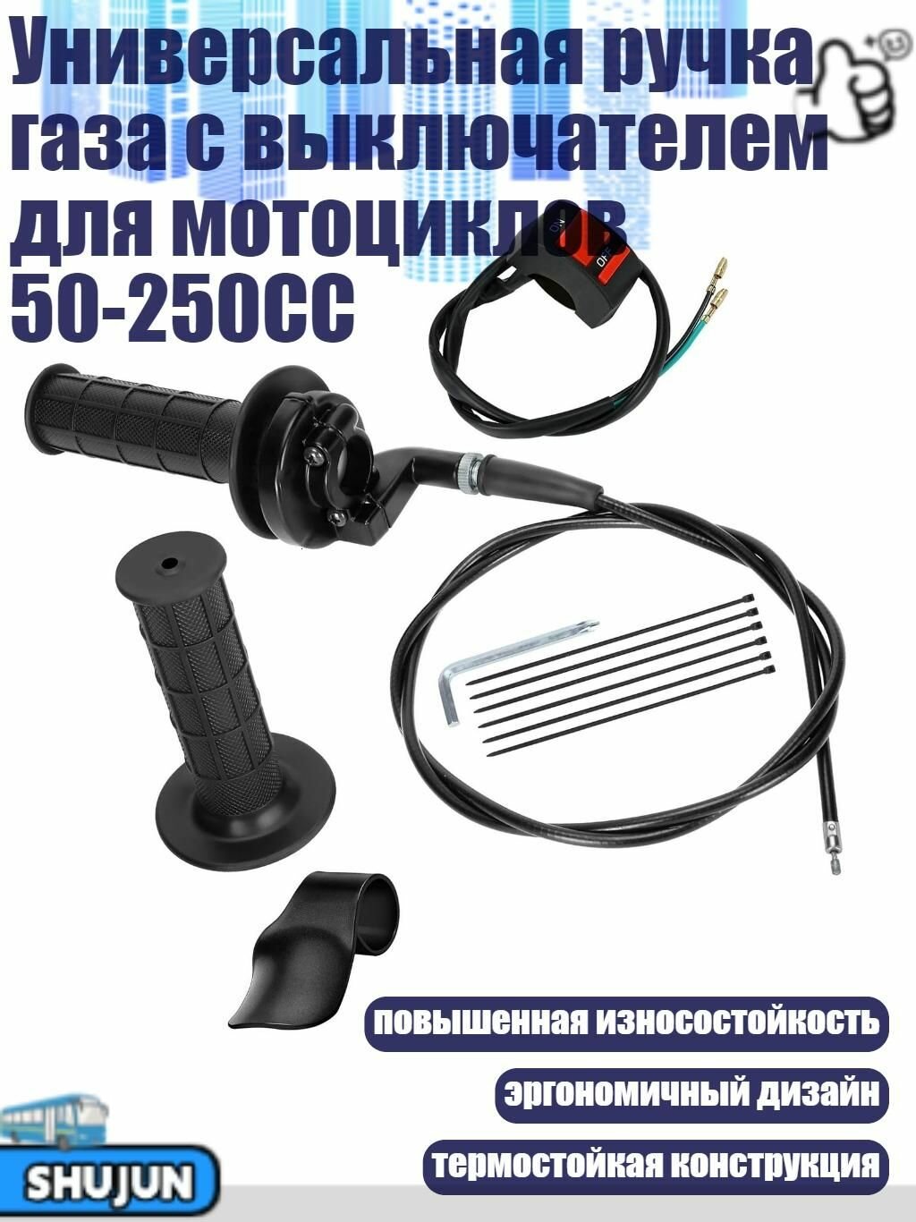 Универсальная ручка газа с выключателем для мотоциклов и квадроциклов 50-250 см³, ABS корпус, трос 120 см.