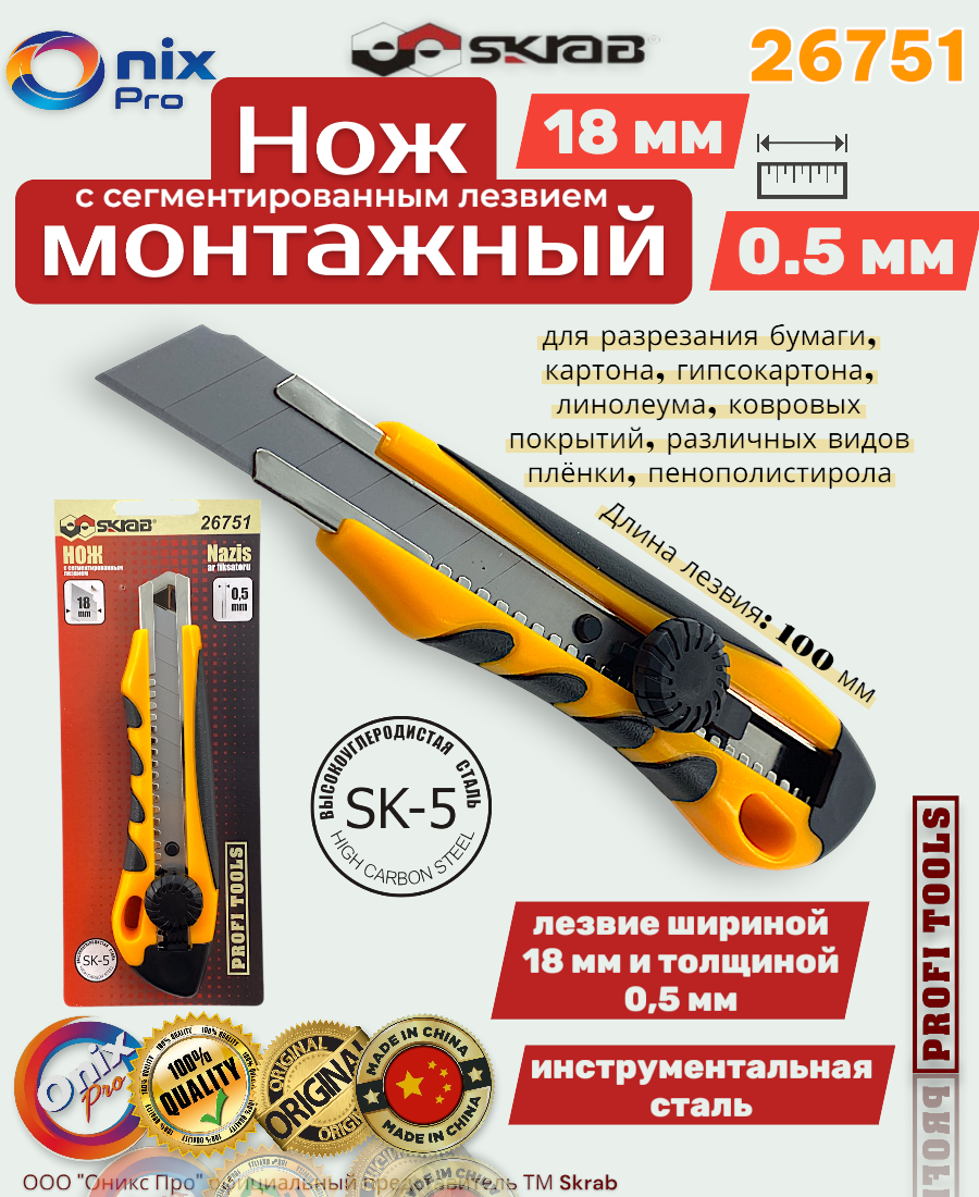 Нож 18 мм, сегментарный , направленный , круглый фиксатор, комби корпус Skrab 26751
