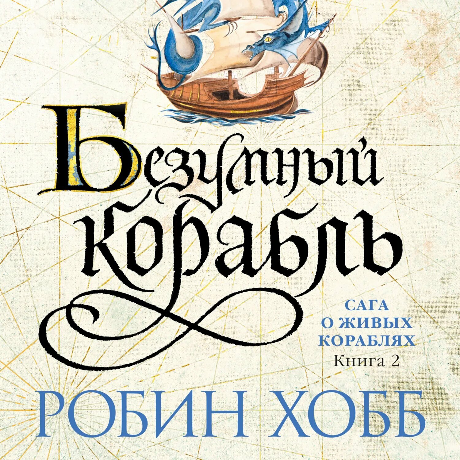 Безумный корабль [Аудиокнига]