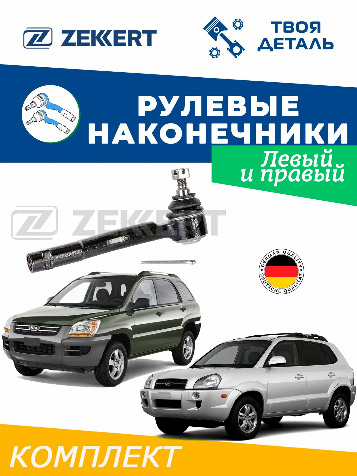 Наконечники рулевые на Hyundai Tucson 04-/ Kia Sportage II 04-