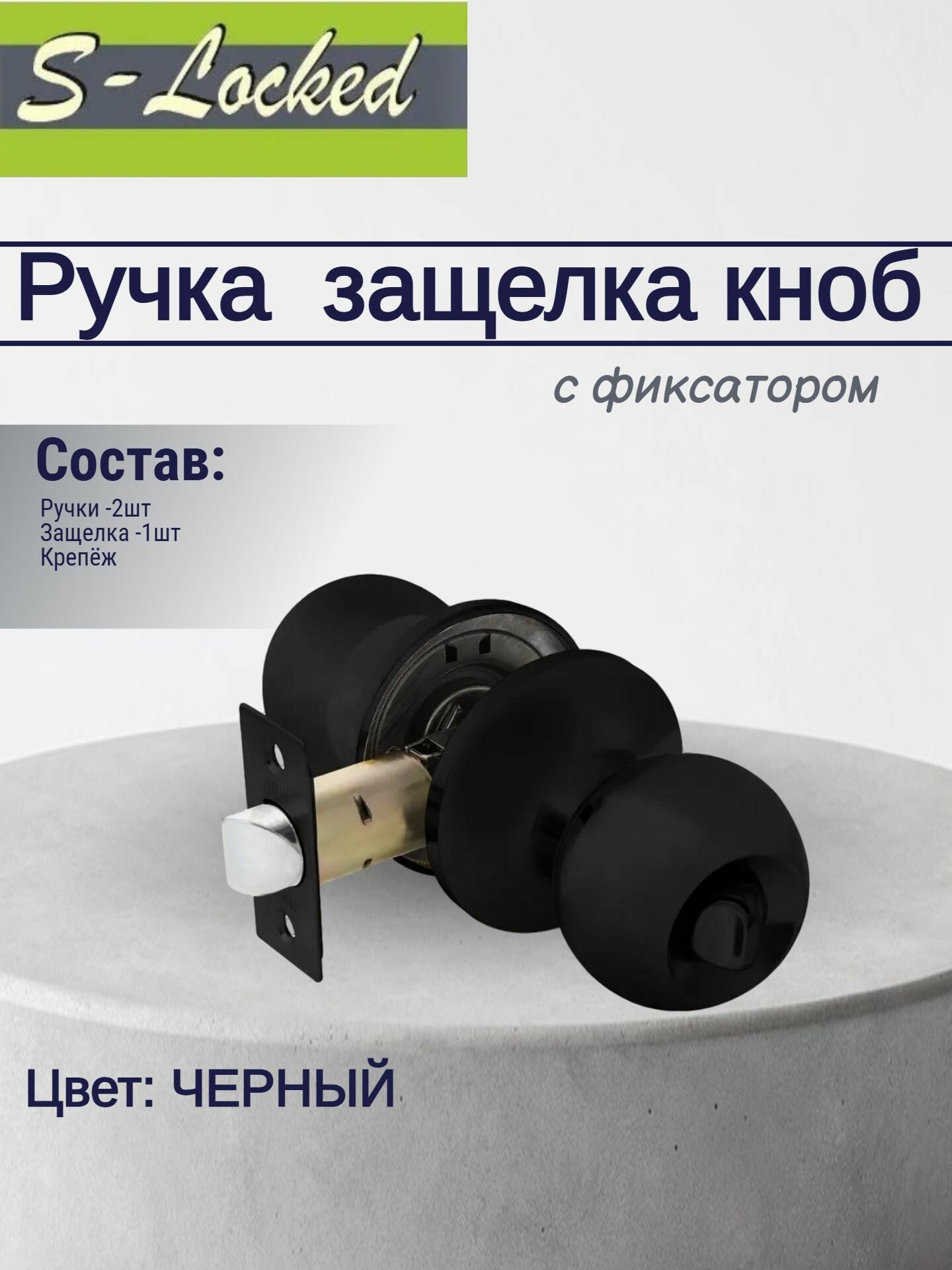 Ручка-кноб S-Locked, с фиксатором, черный, для межкомнатных деревянных дверей