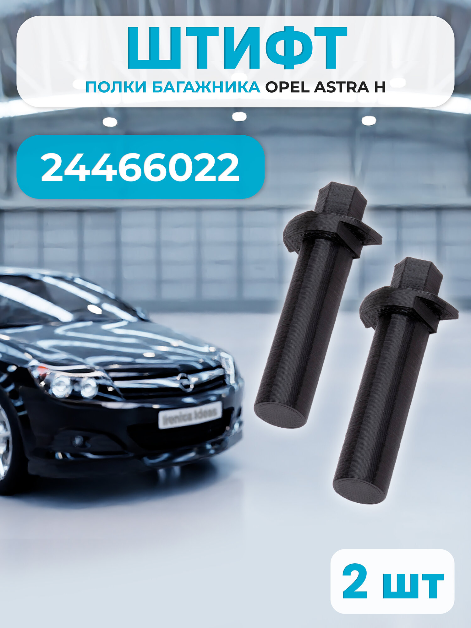 Штифт полки багажника для Opel Astra H, Opel Vectra C комплект 2шт