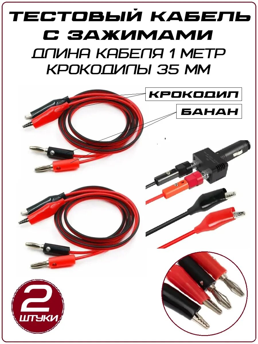 Кабель тестовый с зажимом типа "крокодил-банан" 1 метр 2 шт