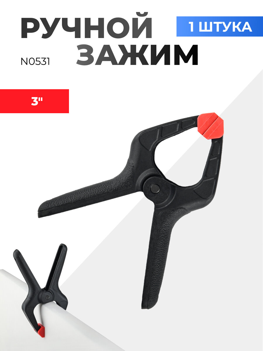 Ручной зажим N0531 3", мини струбцина , максимальное раскрытие: 4 см