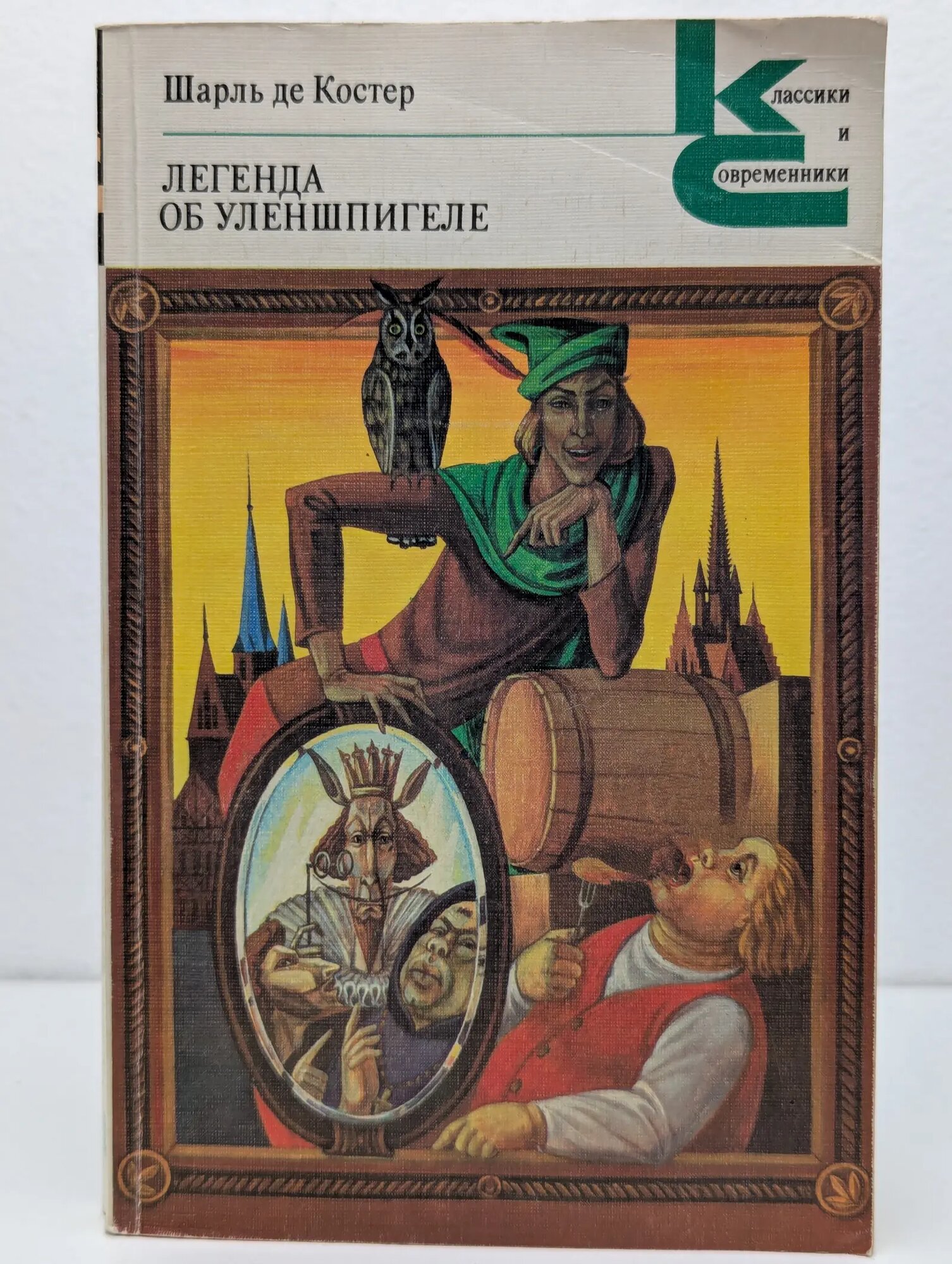 Классики и современники. Легенда об Уленшпигеле и Ламме Гудзаке, об их доблестных, забавных и достославных деяниях во Фландрии и других краях де Костер Шарль 1987