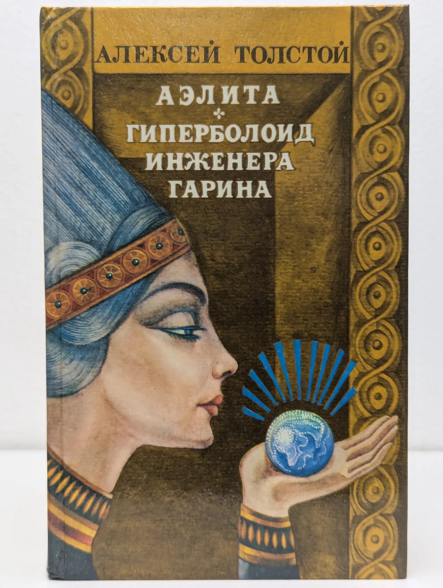 Аэлита. Гиперболоид инженера Гарина Толстой Алексей Николаевич 1983