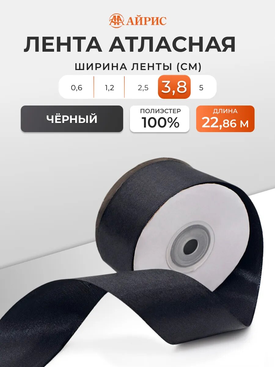 Лента атласная 3,8см*22,86м (аналог 411013) (160 черный), 22.86 м