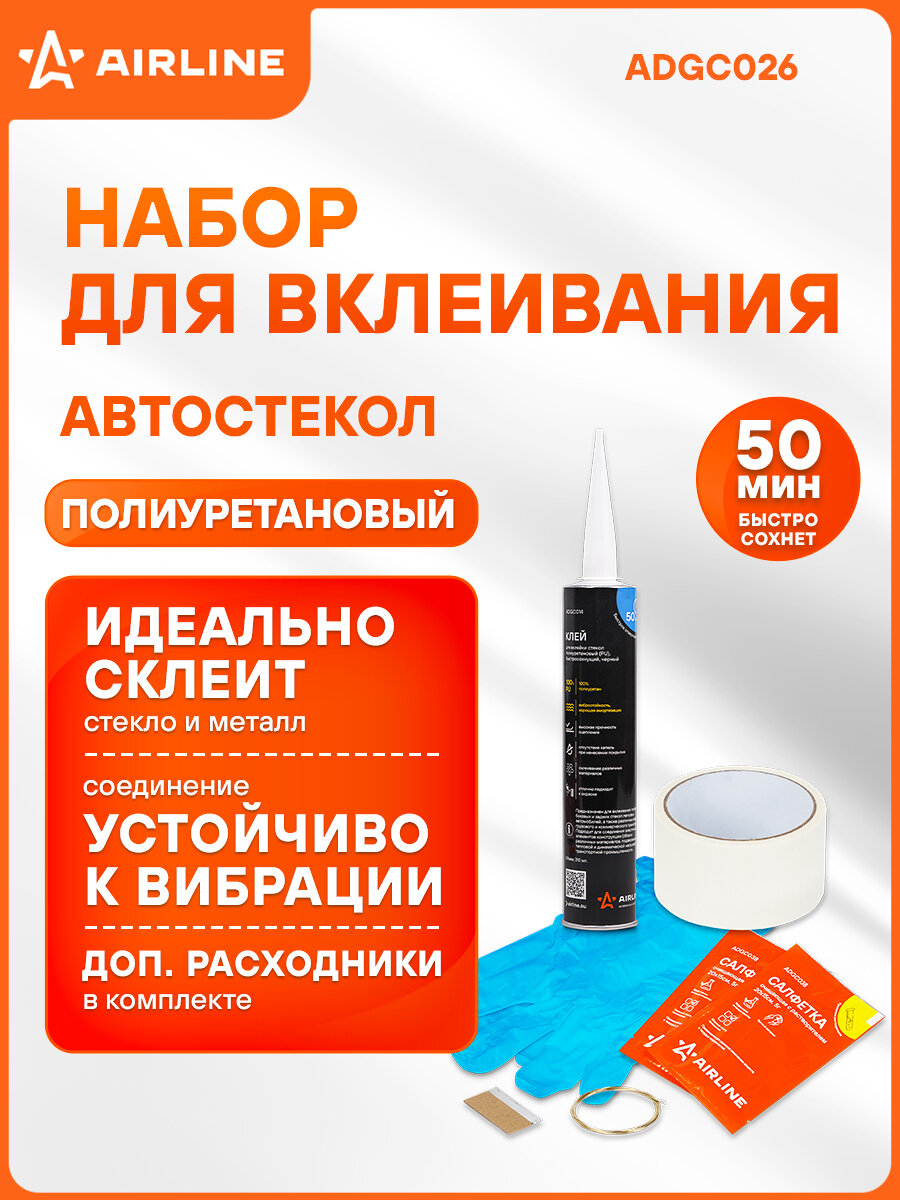 Клей-герметик для вклейки стёкол(набор: клей PU 310мл, салф. очищ, лезвие, скотч, струна, перчатки) ADGC026 AIRLINE