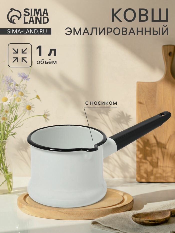 Ковш эмалированный, 1 л, без декора, белый