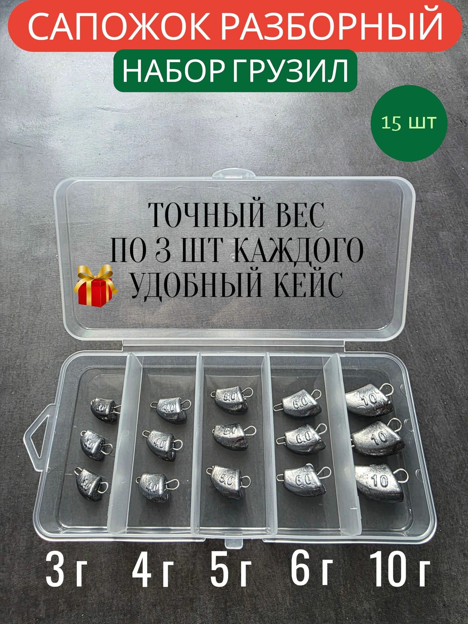 Набор грузило сапожок разборный, чебурашка разборная3гр, 4, гр, 5гр, 6гр, 10гр. 15 штук