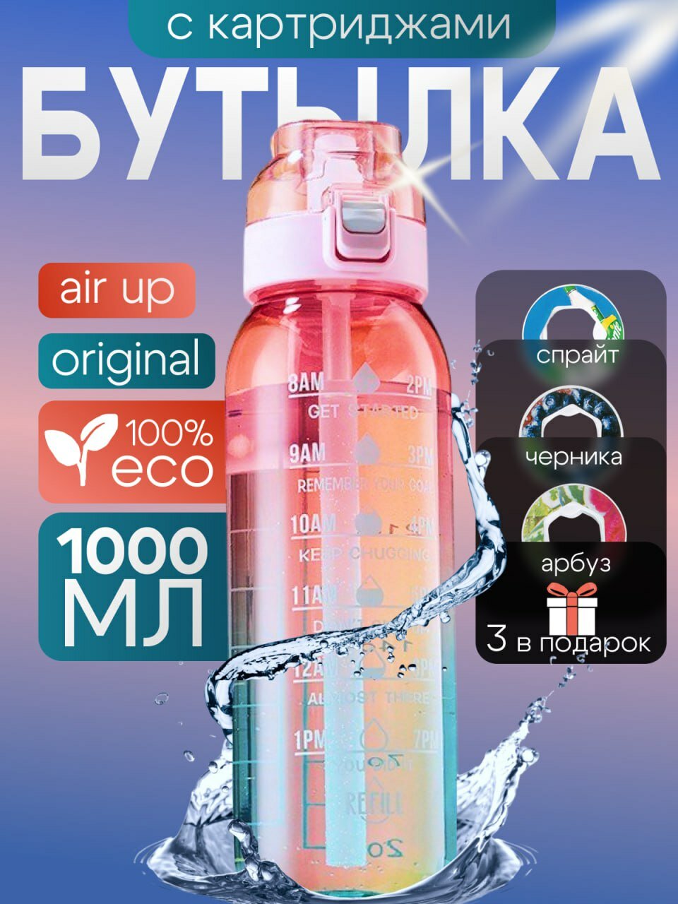 Бутылка AquaEco "Air up" Refill, со сменным ароматом, для спорта, 1000 мл