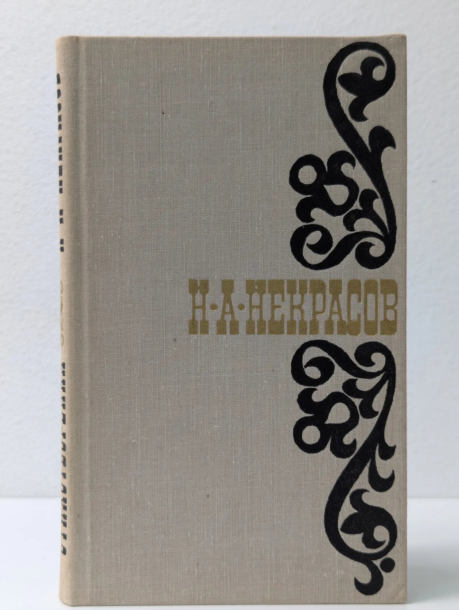 Н. А. Некрасов. Стихотворения 1845-1877 Некрасов Николай Алексеевич 1979