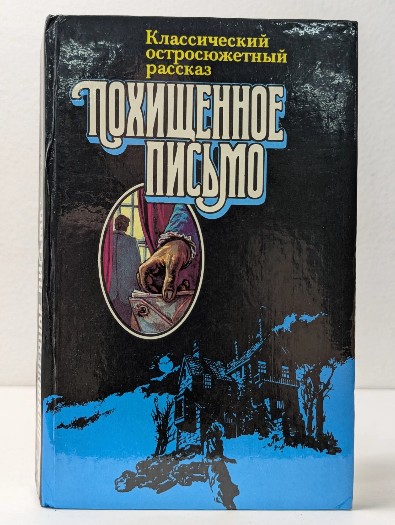 Классический остросюжетный рассказ. Похищенное письмо Сборник 1990