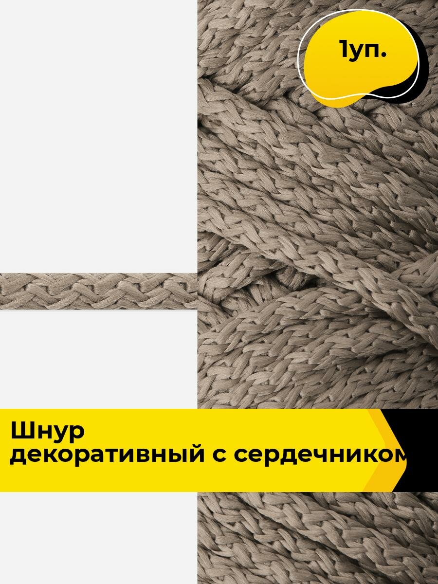 Шнур для рукоделия плетеный бытовой, веревка, шпагат джутовый, 1 уп.