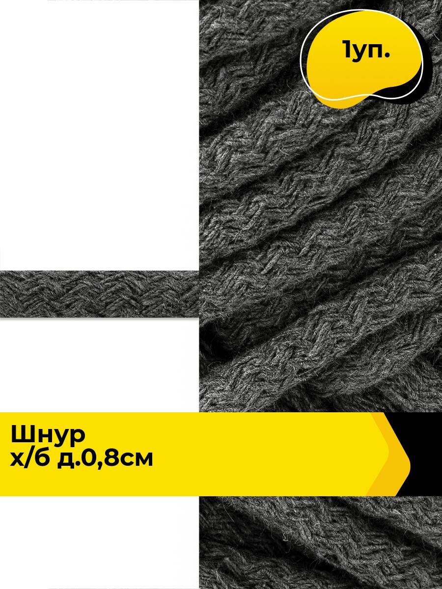 Шнур для рукоделия плетеный бытовой, веревка, шпагат джутовый, 1 уп.