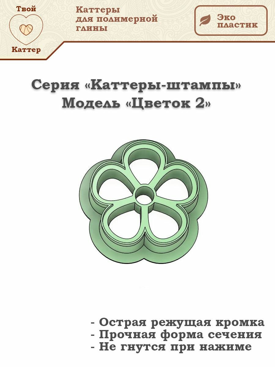 Каттер-штамп для полимерной глины - Серия Цветы - Цветок 2 - 30мм